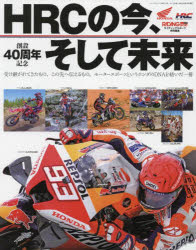 ニューズムック オフィスとらくしょん オートレース　本田技研工業 120P　30cm エイチア−ルシ−　ノ　イマ　ソシテ　ミラ　HRC／ノ／イマ／ソシテ／ミラ　ソウセツ　ヨンジツシユウネン　キネン　ソウセツ／40シユウネン／キネン　ウケツガ...