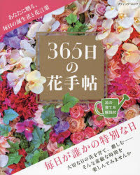 ブティック・ムック　1653 ブティック社 花卉栽培 104P　26cm サンビヤクロクジユウゴニチ　ノ　ハナテチヨウ　サンビヤクロクジユウロクニチ　ノ　ハナ　365ニチ／ノ／ハナテチヨウ　アナタ　ニ　オクル　マイニチ　ノ　タンジヨウカ　ト...