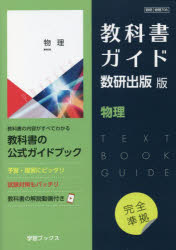 令5　改訂　教科書ガイド 数研図書 キヨウカシヨ　ガイド　スウケンバン　706　ブツリ　2023　キヨウカシヨ　ガイド