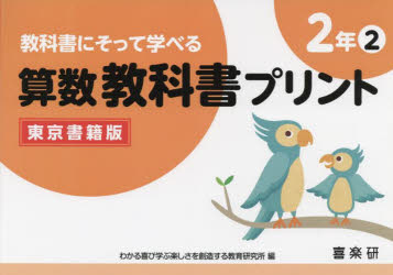 喜楽研 算数科 111P　21×30cm キヨウカシヨ　ニ　ソツテ　マナベル　サンスウ　キヨウカシヨ　プリント　2−2　2−2　トウキヨウ　シヨセキバン ハラダ，ゼンゾウ　キラクケン