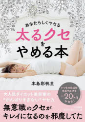 知的生きかた文庫　も26−1 三笠書房 痩身法 165P　15cm フトル　クセ　オ　ヤメル　ホン　フトル　クセ　オ　ヤメテ　ミタ　チテキ　イキカタ　ブンコ　モ−26−1 モトジマ，サオリ