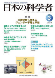 日本科学者会議 科学／雑誌　女性問題　ジェンダー 56P　26cm ニホン　ノ　カガクシヤ　58−3（2023−3）　58−3（2023−3）　シンリガク　カラ　カンガエル　ジエンダ−　ビヨウドウ　ト　ヘイワ ニホン／カガクシヤ／カイギ