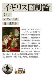 岩波文庫　34−122−2 岩波書店 議院内閣制　イギリス／政治 317P　15cm イギリス　コクセイロン　1　1　イワナミ　ブンコ　34−122−2 バジヨツト，ウオルタ−　BAGEHOT，WALTER　トオヤマ，タカヨシ
