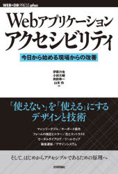WEB＋DB　PRESS　plusシリーズ 技術評論社 ウェブアプリケーション　情報アクセシビリティ 559P　21cm ウエブ　アプリケ−シヨン　アクセシビリテイ　WEB／アプリケ−シヨン／アクセシビリテイ　キヨウ　カラ　ハジメル　ゲンバ...
