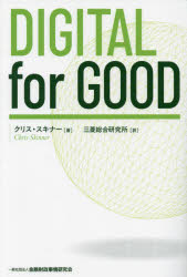 金融財政事情研究会 銀行経営 641P　19cm デジタル　フオ−　グツド　DIGITAL　FOR　GOOD スキナ−，クリス　SKINNER，CHRIS　ミツビシ／ソウゴウ／ケンキユウジヨ
