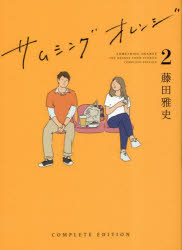 新潟日報社読者局出版企画部 193P　18cm サムシング　オレンジ　2　2　ジ　オレンジ　タウン　スト−リ−ズ　ORANGE　TOWN　STORIES　コイスル　ニセンニジユウイチ　コイスル／2021 フジタ，マサシ