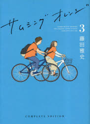新潟日報社読者局出版企画部 203P　18cm サムシング　オレンジ　3　3　ジ　オレンジ　タウン　スト−リ−ズ　ORANGE　TOWN　STORIES　シユクサイ　ノ　ニセンニジユウニ　シユクサイ／ノ／2022 フジタ，マサシ