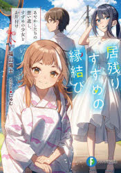 富士見ファンタジア文庫　ふ−3−3−1 KADOKAWA 334P　15cm イノコリ　スズメ　ノ　エンムスビ　アヤカシタチ　ノ　オモイノコシ　スズメ　ノ　シヨウジヨ　ト　オカタズケ　フジミ　フアンタジア　ブンコ　フ−3−3−1 フクヤマ，ハルシ
