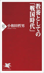 PHP新書　1345 PHP研究所 戦国時代（日本）　戦国大名 221P　18cm キヨウヨウ　ト　シテ　ノ　センゴク　ジダイ　ピ−エイチピ−　シンシヨ　1345　PHP／シンシヨ　1345 オワダ，テツオ