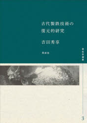 考古学選書　3 同成社 鉄／冶金／東北地方／歴史　たたら 225P　22cm コダイ　セイテツ　ギジユツ　ノ　フクゲンテキ　ケンキユウ　コウコガク　センシヨ　3 ヨシダ，ヒデユキ