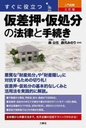すぐに役立つ　入門図解 三修社 仮差押　仮処分 223P　21cm スグ　ニ　ヤクダツ　ニユウモン　ズカイ　カリサシオサエ　カリシヨブン　ノ　ホウリツ　ト　テツズキ　スグ　ニ　ヤクダツ　カリサシオサエ　カリシヨブン　ノ　シクミ　ト　テツズキ...