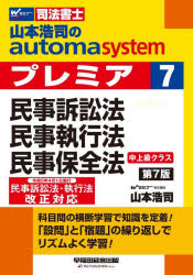 司法書士 早稲田経営出版 司法書士 294，1P　19cm ヤマモト　コウジ　ノ　オ−トマ　システム　プレミア　7　7　ヤマモト／コウジ／ノ／AUTOMA／SYSTEM／プレミア　7　7　シホウ　シヨシ　ミンジ　ソシヨウホウ　ミンジ　シツコ...