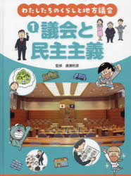 わたしたちのくらしと地方議会　1 中央経済グループパブリッシング 地方議会／日本 47P　30cm ワタシタチ　ノ　クラシ　ト　チホウ　ギカイ　1　1　ギカイ　ト　ミンシユ　シユギ ヒロセ，カズヒコ