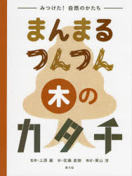 みつけた！自然のかたち 農山漁村文化協会 植物形態学　樹木 36P　29cm ミツケタ　シゼン　ノ　カタチ　2　2　マンマル　ツンツン　キ　ノ　カタチ ウエハラ，イワオ　サトウ，ナオキ