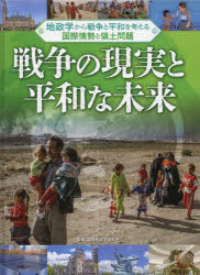 地政学から戦争と平和を考える国際情勢と領 金の星社 地政学　国際政治　戦争　平和 47P　30cm チセイガク　カラ　センソウ　ト　ヘイワ　オ　カンガエル　コクサイ　ジヨウセイ　ト　リヨウド　モンダイ　3　3　センソウ　ノ　ゲンジツ　ト　ヘ...