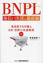 金融財政事情研究会 電子決済 169P　19cm ビ−エヌピ−エル　アトバライ　ケツサイ　ノ　サイゼンセン　BNPL／アトバライ／ケツサイ／ノ／サイゼンセン　キユウセイチヨウ　スル　シジヨウ　ト　ニホン　セカイ　ノ　センシン　ジレイ　ゴジユ...