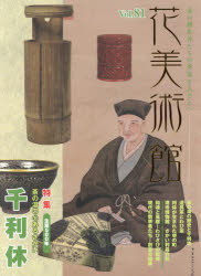 花美術館 千／利休　美術／雑誌 199P　30cm ハナ　ビジユツカン　81　81　ビ　ノ　ソウサクシヤタチ　ノ　エイキ　オ　ヒトビト　エ　トクシユウ　セン　リキユウ