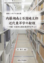 関西大学東西学術研究所研究叢刊　65 関西大学出版部 内藤／湖南　石浜／純太郎　東洋学／論文集 7，242P　21cm ナイトウ　コナン　ト　イシハマ　ジユンタロウ　キンダイ　トウヨウガク　ノ　シヤテイ　ナイトウ　イシハマ　リヨウブンコ　シ...