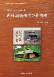 関西大学東西学術研究所研究叢刊　66 関西大学出版部 内藤／湖南 17，322P　21cm ナイトウ　コナン　ケンキユウ　ノ　サイゼンセン　コクサイ　シンポジウム　ロンブンシユウ　カンサイ　ダイガク　トウザイ　ガクジユツ　ケンキユウジヨ　ケ...