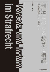 多摩大学出版会 錯誤　故意（刑法） 224P　21cm ケイホウ　ニ　オケル　コイ　ト　サクゴ　コウイ　ケイカクセツ　ニ　ヨル　ケンチ　カラ ヒカサ，タカシ