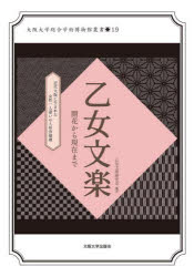 大阪大学総合学術博物館叢書　19 大阪大学出版会 人形浄瑠璃／歴史 107P　30cm オトメ　ブンラク　カイカ　カラ　ゲンザイ　マデ　キンダイ　オオサカ　ニ　ウマレタ　ジヨセイ　ヒトリツカイ　ノ　ニンギヨウ　ジヨウルリ　オオサカ　ダイガク...