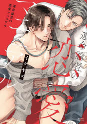 ダリアコミックス フロンティアワークス ウンメイロンジヤノレンアイマニユアル　ダリアコミツクス　57914−63 イクヤス