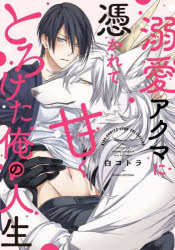 バーズコミックス　リンクスコレクション 幻冬舎コミックス デキアイアクマニツカレテアマクトロケタオレノジンセイ　バ−ズコミツクスリンクスコレクシヨン　54264−95 ビヤクコトラ