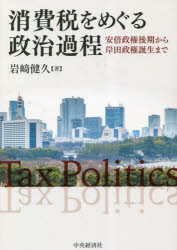 中央経済社 消費税／日本／歴史　日本／政治／歴史／平成時代　日本／政治／歴史／令和時代 404P　22cm シヨウヒゼイ　オ　メグル　セイジ　カテイ　アベ　セイケン　コウキ　カラ　キシダ　セイケン　タンジヨウ　マデ イワサキ，タケヒサ