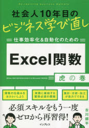 社会人10年目のビジネス学び直し インプレス 表計算ソフトウェア 223P　21cm シゴト　コウリツカ　アンド　ジドウカ　ノ　タメ　ノ　エクセル　カンスウ　トラノマキ　シゴト／コウリツカ／＆／ジドウカ／ノ／タメ／ノ／EXCEL／カンスウ／...