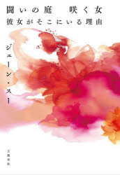 文藝春秋 女性／日本／伝記 269P　19cm タタカイ　ノ　ニワ　サク　オンナ　カノジヨ　ガ　ソコ　ニ　イル　リユウ ジエ−ン　ス−