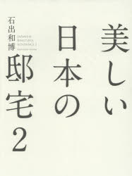 幻冬舎メディアコンサルティング 住宅建築／日本／図集 236P　28cm ウツクシイ　ニホン　ノ　テイタク　2　2 イシデ，カズヒロ