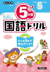 清風堂書店 国語科 1冊（ページ付なし）　15×21cm ゴフンカン　コクゴ　ドリル　5　5　5フンカン／コクゴ／ドリル　5　5