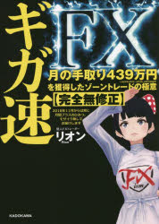 KADOKAWA 外国為替証拠金取引 303P　21cm ギガソク　エフエツクス　ギガソク／FX　ツキ　ノ　テドリ　ヨンヒヤクサンジユウキユウマンエン　オ　カクトク　シタ　ゾ−ン　トレ−ド　ノ　ゴクイ　カンゼン　ムシユウセイ　ツキ／ノ／テド...