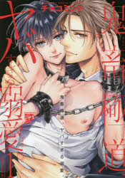 ジュネットコミックス ジュネット キチクゴクドウヤバスギルデキアイ1　ジユネツトコミツクス　47700−99 チヨコミント