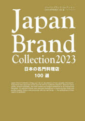 メディアパルムック サイバーメディア 料理店／日本 208P　30cm ジヤパン　ブランド　コレクシヨン　ニセンニジユウサン　ニホン　ノ　メイモン　リヨウリテン　ヒヤクセン　JAPAN／BRAND／COLLECTION／2023／ニホン／ノ...