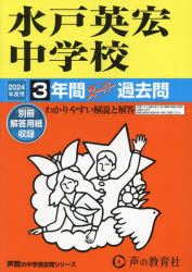 ’24　中学受験　456 声の教育社 ミト　エイコウ　チユウガツコウ　3　ネンカン　ス−パ−　カコモン　2024　チユウガク　ジユケン　456