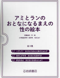 岩崎書店 アミ　ト　ラン　ノ　オトナ　ニ　ナル　マエ　ノ　セイ　ノ　エホン　ゼン　3 アドウ　ユキ