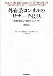 東洋経済新報社 経営情報　情報活動 243P　21cm ガイシケイ　コンサル　ノ　リサ−チ　ギホウ　ジシヨウ　オ　カンサツシ　ホンシツ　オ　ミヌク　スキル ウエハラ，ユウ　アクセンチユア