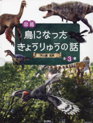 金の星社 ズカン　トリ　ニ　ナツタ　キヨウリユウ　ノ　ハナシ　ゼン　3