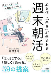 王様文庫　B240−1 三笠書房 人生訓 214P　15cm シユウマツ　アサカツ　アサ　ノ　ヨハク　デ　ジンセイ　オ　カエル　オウサマ　ブンコ　B−240−1 イケダ，チエ