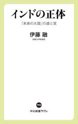 中公新書ラクレ　793 中央公論新社 インド 206P　18cm インド　ノ　シヨウタイ　ミライ　ノ　タイコク　ノ　キヨ　ト　ジツ　チユウコウ　シンシヨ　ラクレ　793 イトウ，トオル