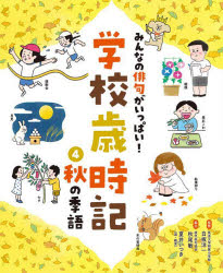 みんなの俳句がいっぱい！学校歳時記　4 ポプラ社 俳諧　俳諧／用書 63P　27cm ミンナ　ノ　ハイク　ガ　イツパイ　ガツコウ　サイジキ　4　4　アキ　ノ　キゴ シラサカ，ヨウイチ