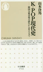 ちくま新書　1722 筑摩書房 ポピュラー音楽／大韓民国／歴史 253P　18cm ケ−ポツプ　ゲンダイシ　K／POP／ゲンダイシ　カンコク　タイシユウ　オンガク　ノ　タンジヨウ　カラ　ビ−テイ−エス　マデ　カンコク／タイシユウ／オンガク／...