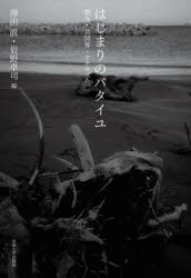 法政大学出版局 バタイユ，ジョルジュ　バタイユ，ジョルジュ 405，3P　19cm ハジマリ　ノ　バタイユ　ゾウヨ　キヨウドウタイ　アナキズム サワダ，ナオ　イワノ，タクジ