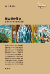 創元世界史ライブラリー 創元社 錬金術／歴史 286P　19cm レンキンジユツ　ノ　レキシ　ヒメタル　ワザ　ノ　シソウ　ト　ズゾウ　ソウゲン　セカイシ　ライブラリ− イケガミ，ヒデヒロ