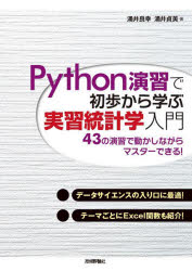 技術評論社 数理統計学／データ処理 279P　26cm パイソン　エンシユウ　デ　シヨホ　カラ　マナブ　ジツシユウ　トウケイガク　ニユウモン　PYTHON／エンシユウ／デ／シヨホ／カラ／マナブ／ジツシユウ／トウケイガク／ニユウモン　ヨンジユ...