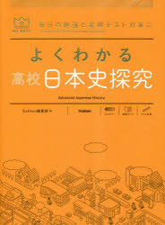 MY　BEST　毎日の勉強と定期テスト対策に Gakken 日本／歴史 366P　22cm ヨク　ワカル　コウコウ　ニホンシ　タンキユウ　マイ　ベスト　MY　BEST　マイニチ　ノ　ベンキヨウ　ト　テイキ　テスト　タイサク　ニ