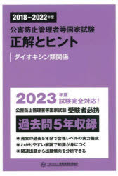 公害防止管理者等国家試験 産業環境管理協会 公害防止管理者 1冊　21cm コウガイ　ボウシ　カンリシヤ　トウ　コツカ　シケン　セイカイ　ト　ヒント　2018／2022−ダイオキシンルイ／カンケイ　2018