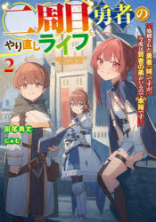 DENGEKI　電撃の新文芸 KADOKAWA 241P　19cm ニシユウメ　ユウシヤ　ノ　ヤリナオシ　ライフ　2　2　2シユウメ／ユウシヤ／ノ／ヤリナオシ／ライフ　2　2　シヨケイ　サレタ　ユウシヤ　アネ　デスガ　コンド　ワ　ケンジヤ　...