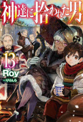 HJ　NOVELS　HJN27−13 ホビージャパン 255P　19cm カミタチ　ニ　ヒロワレタ　オトコ　13　13　エイチジエ−　ノヴエルズ　HJN−27−13　HJ　NOVELS　HJN−27−13 ロイ
